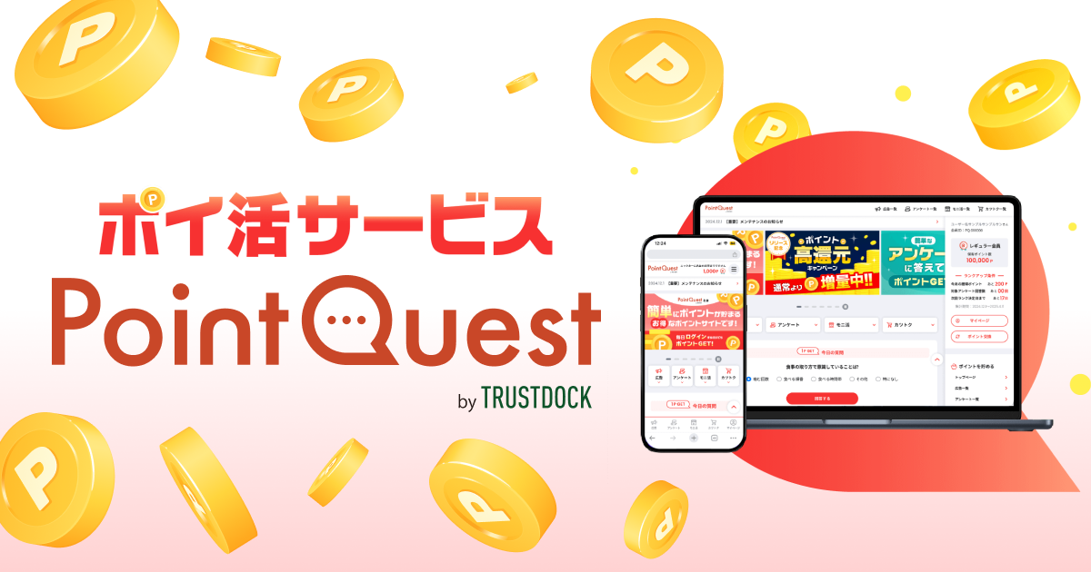 広告でポイントを貯めよう｜PointQuest